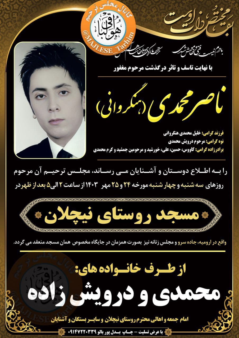 ناصر محمدی در ارومیه اعدام شد | تریبون زمانه