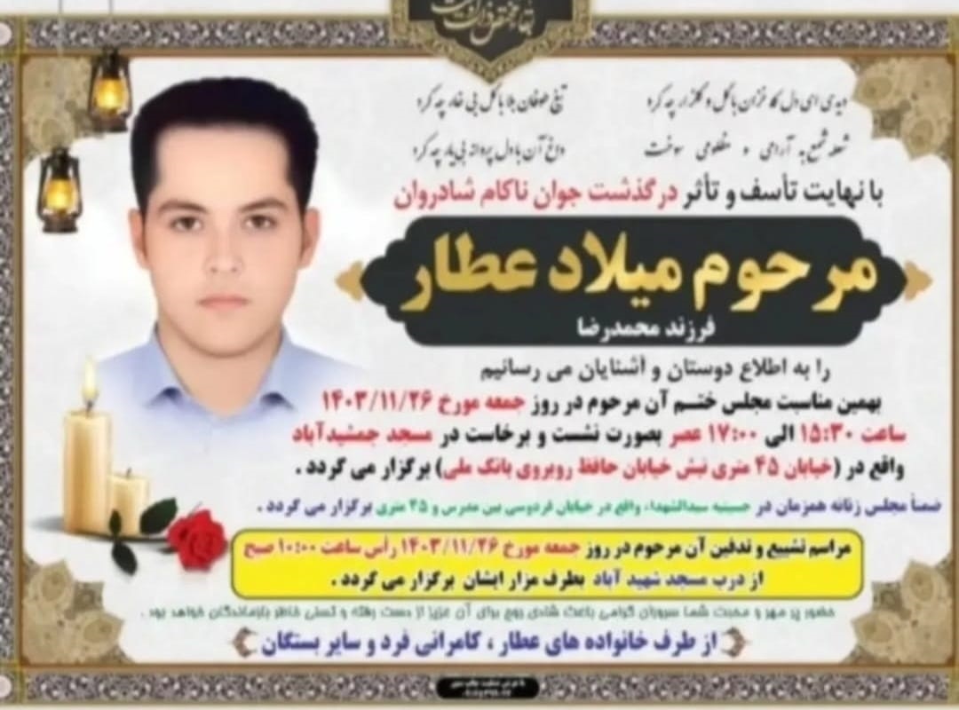 میلاد عطار در دزفول اعدام شد | تریبون زمانه